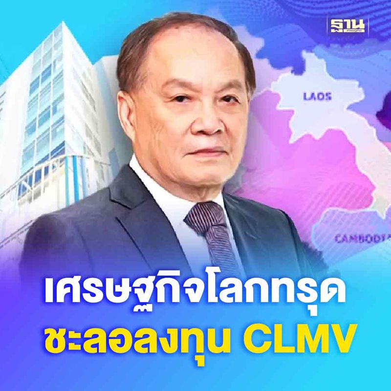 [ฐานเศรษฐกิจ_Thansettakij] ‘หมอบุญ’ ดีเลย์แผนลงทุน CLMV หันปักหมุด 2 โรงพยาบาลใหญ่ในไทย “หมอบุญ ...