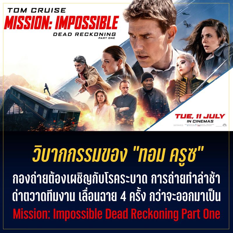[หนังฝังมุก] กว่าจะออกมาเป็น Mission: Impossible - Dead Reckoning Part ...