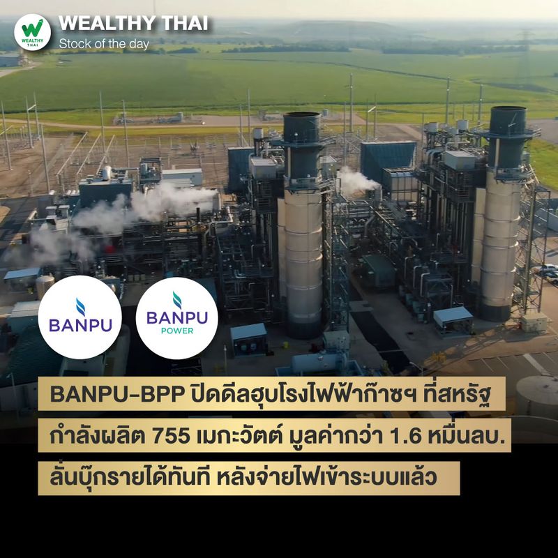[Wealthy Thai] BANPU-BPP ปิดดีลฮุบโรงไฟฟ้าก๊าซฯ ที่สหรัฐ กำลังผลิต 755 เมกะวัตต์ มูลค่ากว่า 1.6 ...