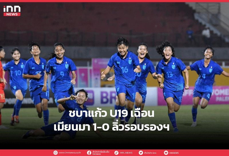 [INN News] ชบาแก้ว U19 เฉือน เมียนมา 1-0 ลิ่วรอบรองฯ วันที่ 10 กรกฎาคม 2566 เวลา 19.30 น. ณ แอธ ...