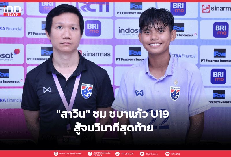 [INN News] “สาวิน” ชม ชบาแก้ว U19 สู้จนวินาทีสุดท้าย หลังเกมล่าสุด ชบาแก้ว U19 เฉือนชนะ เมียนมา ...