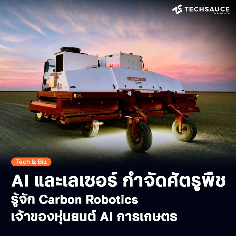 [Techsauce] LaserWeeder เทคโนโลยีเลเซอร์และ AI กำจัดศัตรูพืช วันนี้จะพามารู้จัก Carbon Robotics ...