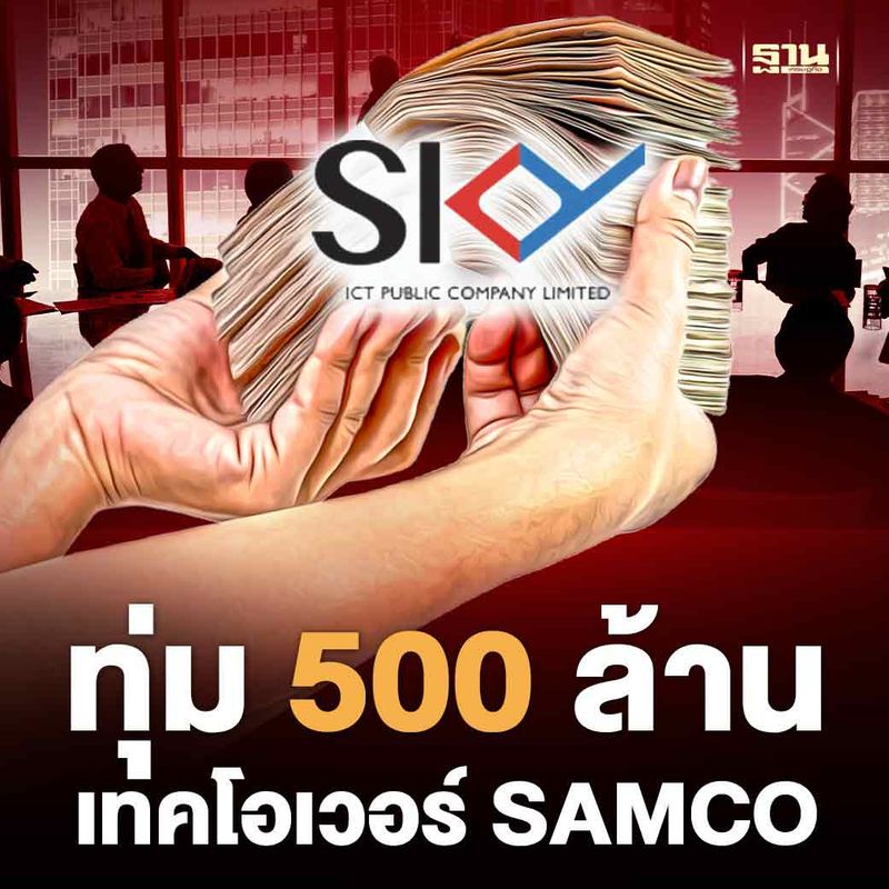 [ฐานเศรษฐกิจ_Thansettakij] SKY ทุ่ม 500 ล้าน เทคโอเวอร์ SAMCO รุกธุรกิจรักษาความปลอดภัย SKY ทุ่ม ...