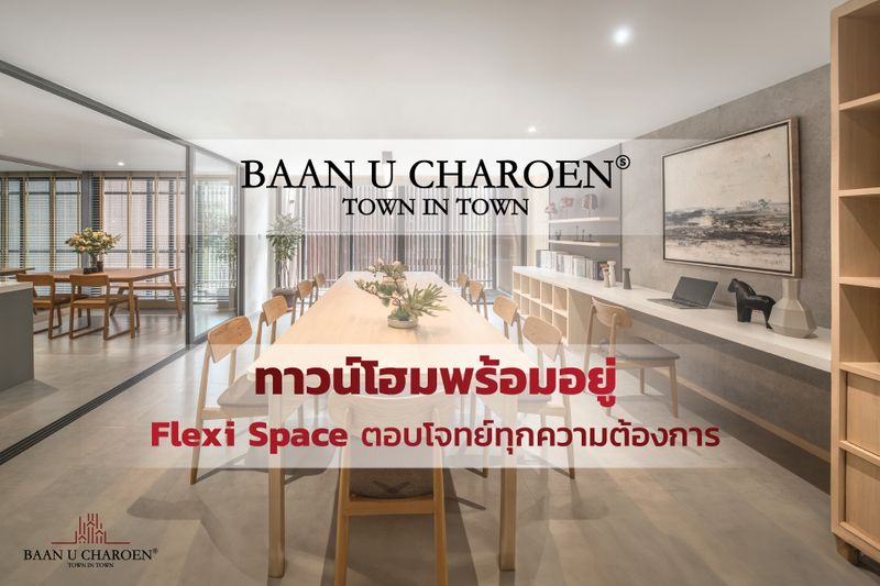 [U Charoen Estate] จะดีแค่ไหน? ที่บ้านทาวน์โฮมหรู มี Flexi space ตอบโจทย์ทุกความต้องการ จะดีแค่ ...