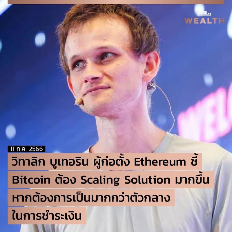 [THE STANDARD WEALTH] วิทาลิก บูเทอริน ผู้ก่อตั้ง Ethereum ชี้ Bitcoin ต้อง Scaling Solution มาก ...