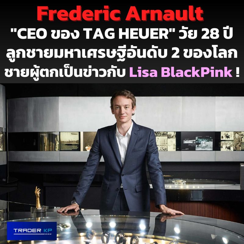 [ทันโลกกับ Trader KP] 🔎 ส่องประวัติ Frederic Arnault ผู้ตกอยู่ในข่าวออกเดตกับ Lisa BLACKPINK ...