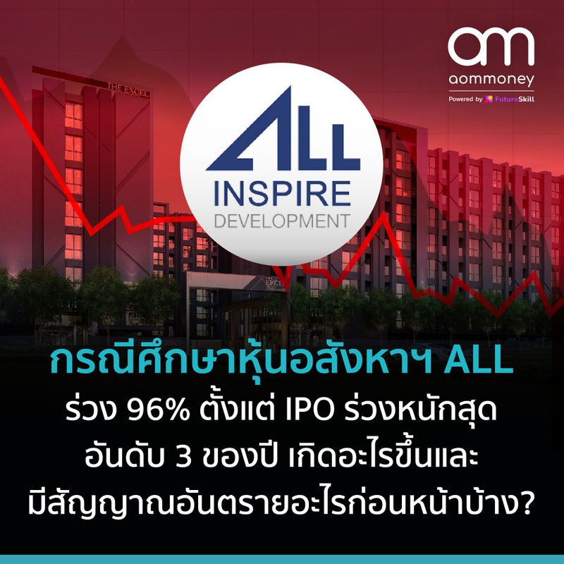 [aomMONEY] กรณีศึกษาหุ้นอสังหาฯ ALL ร่วง 96% ตั้งแต่ IPO ร่วงหนักสุดอันดับ 3 ของปี เกิดอะไรขึ้น ...