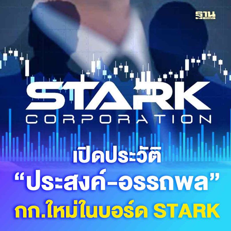 [ฐานเศรษฐกิจ_Thansettakij] ประวัติ "ประสงค์ โสดาวัง - อรรถพล วัชระไพโรจน์" กก.ในบอร์ด STARK เปิด ...