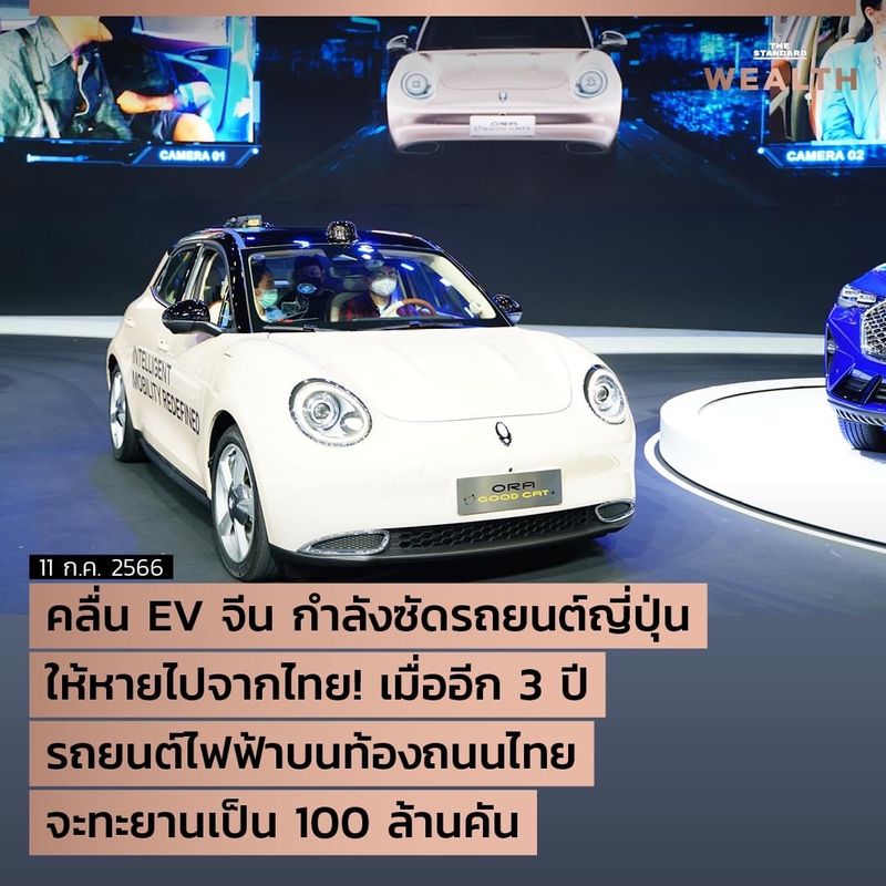 [THE STANDARD WEALTH] คลื่น EV จีน กำลังซัดรถยนต์ญี่ปุ่นให้หายไปจากไทย! กระแส EV จีนในไทยสุดฟี ...