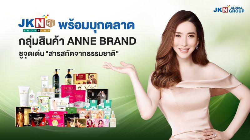 [SUCCESS CHANNEL] JKN Hi-Shopping พร้อมบุกตลาดสินค้า กลุ่ม ANNE BRAND ...