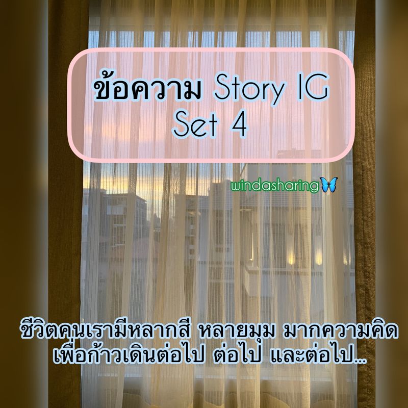 [windasharing] ☁️ข้อความที่ส่งถึงทุกคนตอนเช้าใน IG มาถึง Set 4 แล้วค่ะ และยังคงดำเนินต่อไปอย่าง ...