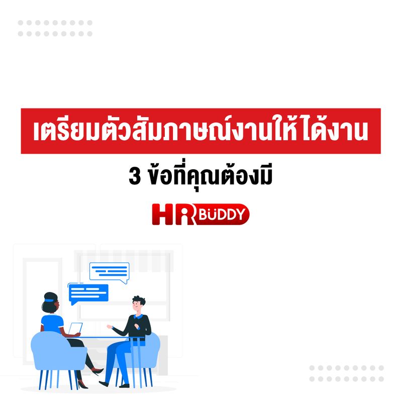 [JOBBKK.COM] โอกาสกำลังจะเป็นของคุณแล้ว จากการ สมัครงาน ไปหลายที่เงียบกริบ ตอนนี้ HR โทรมานัด ...