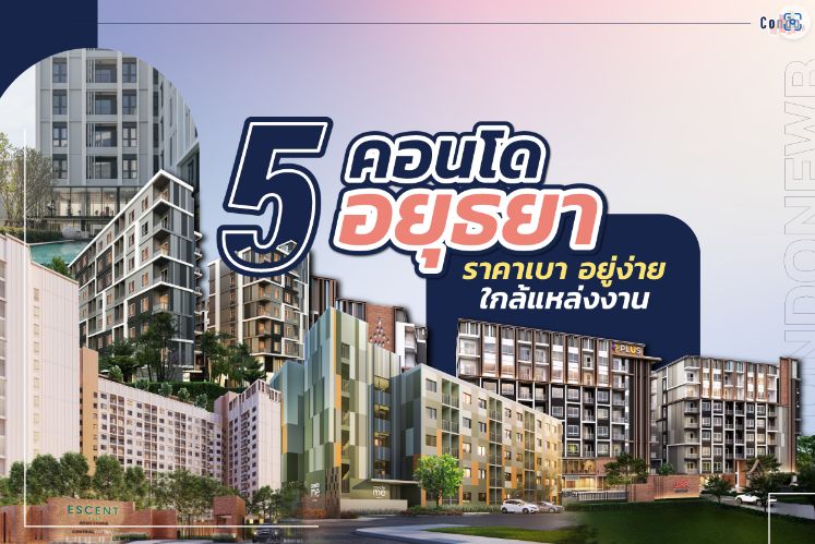 [CondoNewb] 5 คอนโดอยุธยา ราคาเบา อยู่ง่าย ใกล้แหล่งงาน วันนี้ คอนโดนิวบ์ จะพาคุณไปตา มหา คอนโด ...