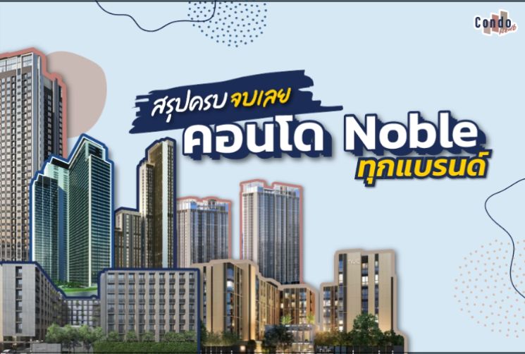 [CondoNewb] สรุปครบจบ คอนโด Noble Development มีแบรนด์อะไรบ้าง? สวัสดีท่านผู้อ่าน CondoNewb อีก ...