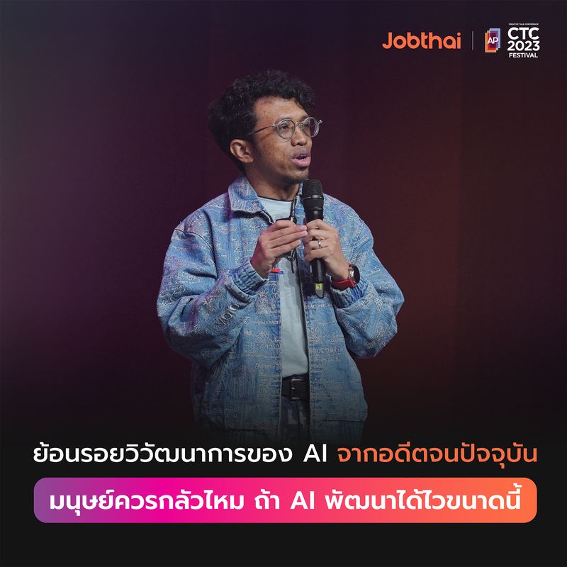 [JobThai Official Page] AI จะแทนมนุษย์จริงหรือ? แล้วคนทำงานต้องทำยังไง? งาน CTC 2023 วันที่ 3 ...