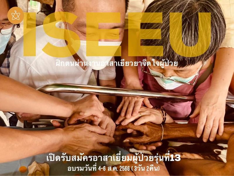 [read a story] จิตอาสาเยี่ยมผู้ป่วย ผ่านไปแล้วกับการเปิดบ้านต้อนรับ ...