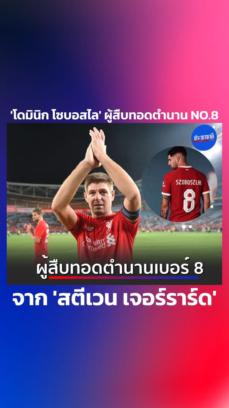 [Prachachat Online] โดมินิก โซบอสไล ผู้สืบทอดตำนานเบอร์ 8 จาก สตีเวน เจอร์ราร์ด ลิเวอร์พูล ควัก ...