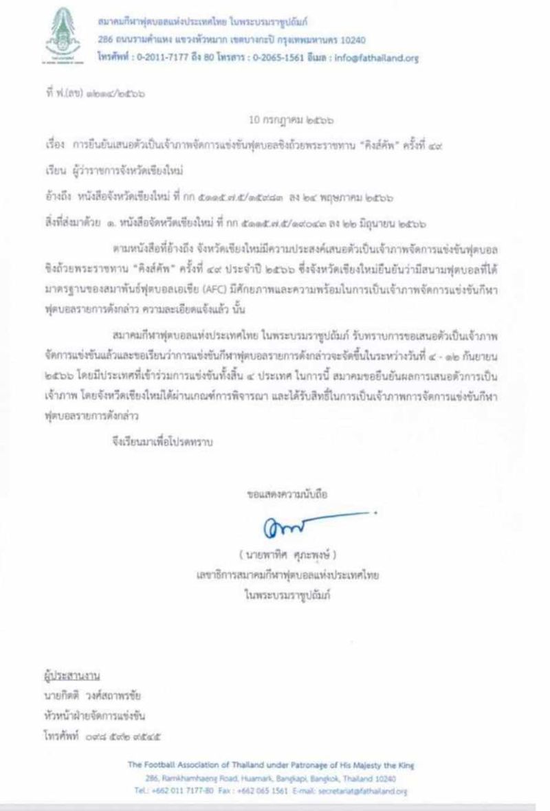[Himsanam : ฮิมสนาม] ⚽🏆 จังหวัดเชียงใหม่ได้สิทธิ์จัด คิงส์คัพ'49 เดือน กันยายน นี้ “นายกก๊อง ...