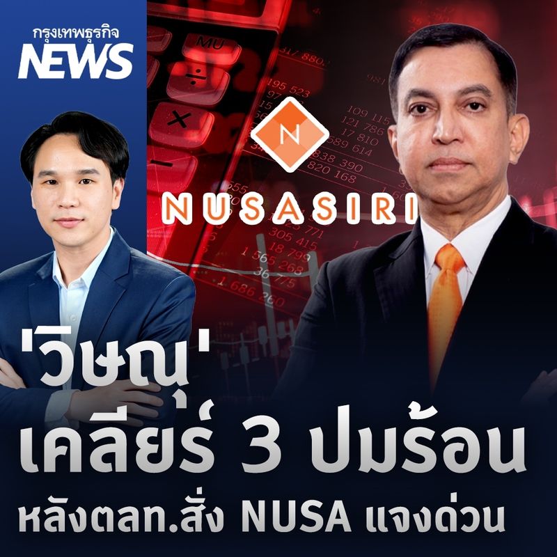 [กรุงเทพธุรกิจ] 'วิษณุ' เคลียร์ 3 ปมร้อน หลังตลท.สั่ง NUSA แจงด่วน “วิษณุ เทพเจริญ” ประธาน ...
