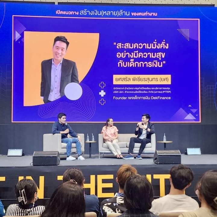 [เด็กการเงิน DekFinance] สรุปงานสัมนา "เปิดแนวทางสร้างเงิน(หลาย)ล้าน ของคนทำงาน" SET in the City ...