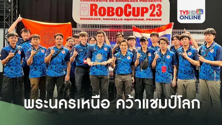 [เบื่อเมือง] ทีม iRAP ROBOT พระนครเหนือ (สจพ) คว้าแชมป์โลก World RoboCup Rescue 2023