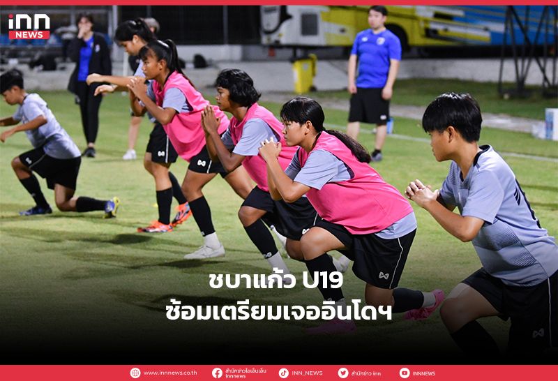 [INN News] ชบาแก้ว U19 ซ้อมเตรียมเจออินโดฯ วันที่ 11 กรกฎาคม 2566 เวลา 17.30 น. ที่ สนามซ้อมเบส ...