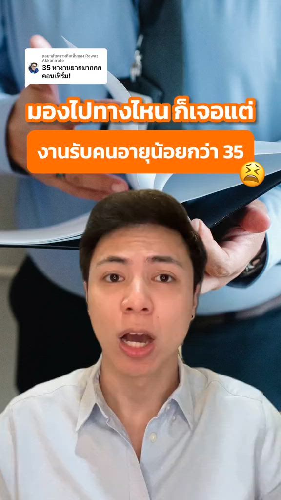 [JobThai Official Page] 💼 อายุ 35 อัปก็อย่าเพิ่งท้อออ JobThai แนะนำงาน ...