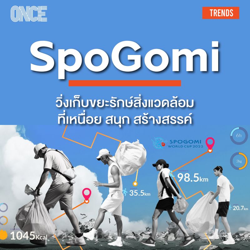 [ONCE - Tourism Redefined Magazine] SpoGomi วิ่งเก็บขยะรักษ์สิ่งแวดล้อม ...