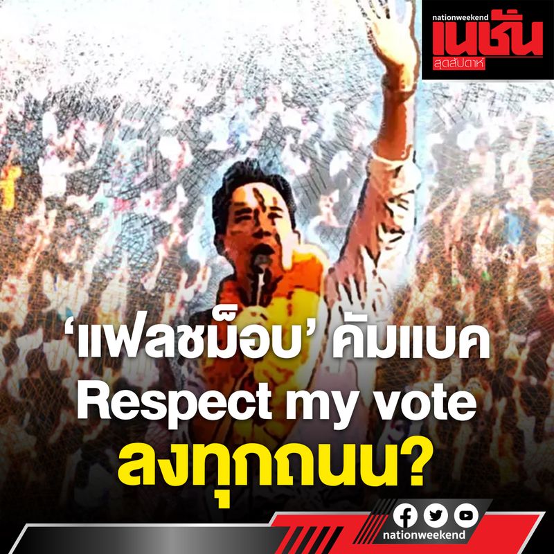 [Nation weekend_เนชั่นสุดสัปดาห์] เมื่อ "แฟลชม็อบ" พร้อมคัมแบค Respect ...