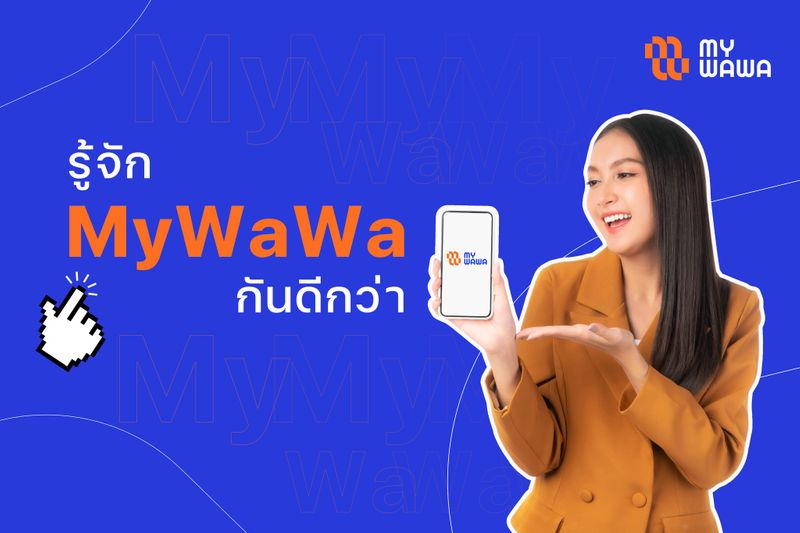 [Mywawa.me] MyWaWa ศูนย์รวมธุรกิจ ค้าส่ง-ปลีก ซึ่งเราได้รวบรวมสินค้าต่าง ๆ มาไว้บนแพลตฟอร์ม ...