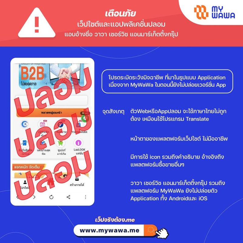 [Mywawa.me] เตือนภัย อย่าหลงเชื่อ มิจฉาชีพ !!!!! หรือลงทุนใดๆ MyWaWa มีแค่เว็บไซต์ www.mywawa.me ...