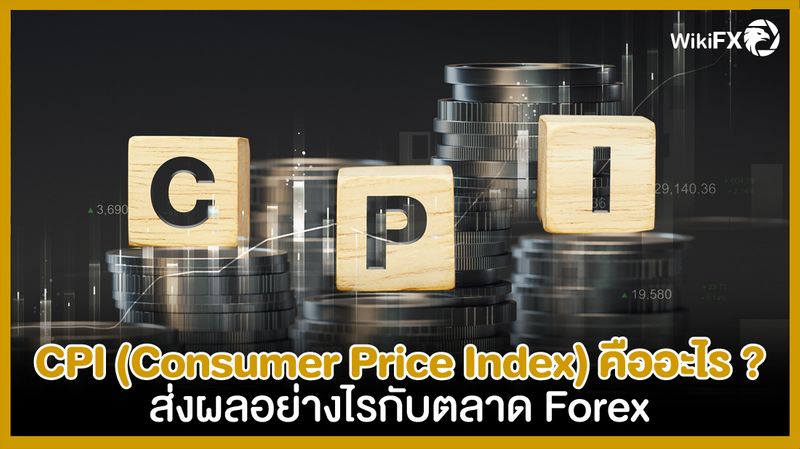 [WikiFX.TH] CPI คืออะไร ? ส่งผลอย่างไรกับตลาด Forex https://www.wikifx.com/th/newsdetail ...