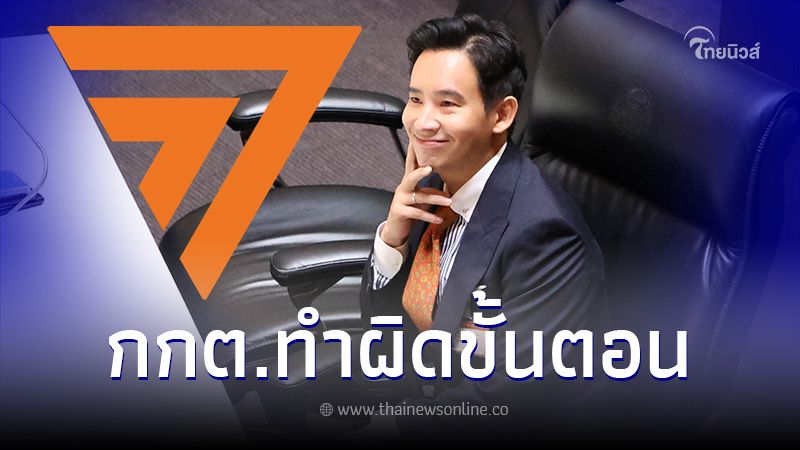 [Thainewsonline - ไทยนิวส์ออนไลน์] ก้าวไกล แถลงโต้ทันที หลัง กกต. ลงดาบ "พิธา" ส่งศาลรธน. ฟันพ้น ...