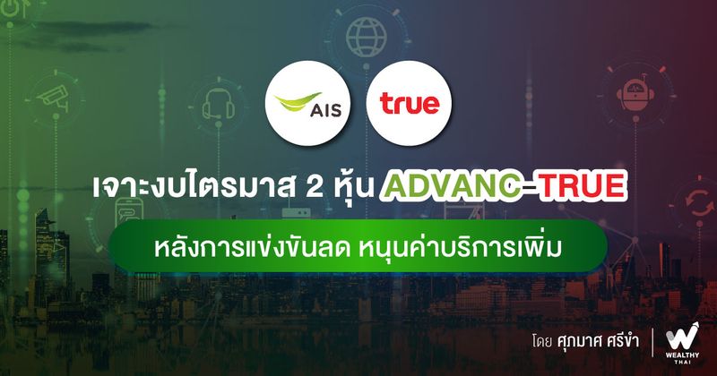 [Wealthy Thai] เจาะงบไตรมาส 2 หุ้น ADVANC-TRUE หลังการแข่งขันลด หนุนค่าบริการเพิ่ม เข้าสู่ช่วง ...