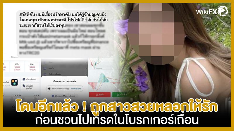 [WikiFX.TH] โดนอีกแล้ว ! ถูกสาวสวยหลอกให้รัก ก่อนชวนไปเทรดในโบรกเกอร์เถื่อน https://www.wikifx ...