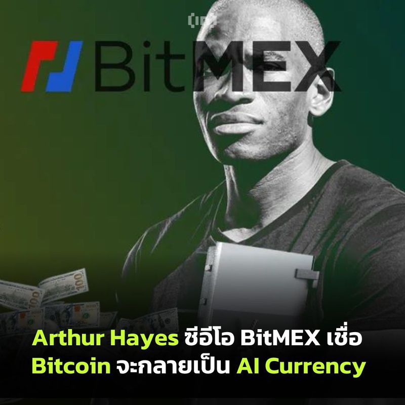 [BeInCrypto Thailand] Arthur Hayes เชื่อ Bitcoin จะกลายเป็น AI Currency Arthur Hayes ...