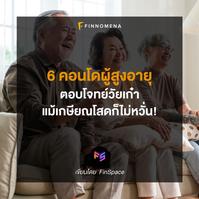 [Finnomena] 6 คอนโดผู้สูงอายุ ตอบโจทย์วัยเก๋า แม้เกษียณโสดก็ไม่หวั่น! วันนี้ FinSpace ขอรวบรวม 6 ...