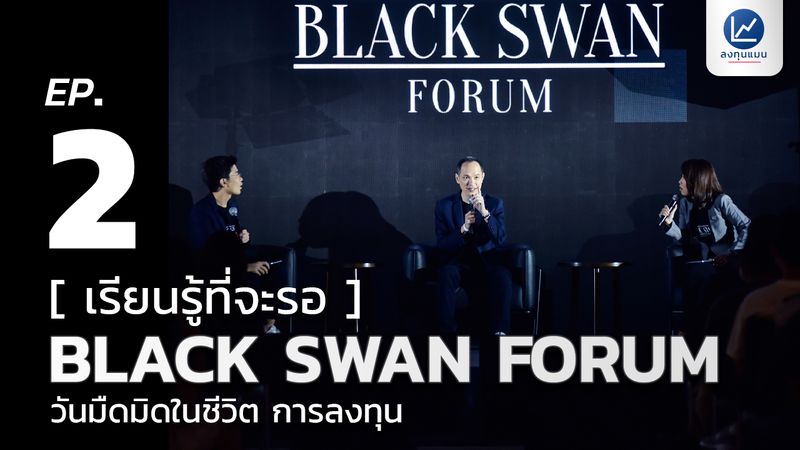 [ลงทุนแมน] งานสัมนา Black Swan Forum (Part 2/3) รับชมวิดีโอย้อนหลัง จากงาน Black Swan Forum ได้ ...