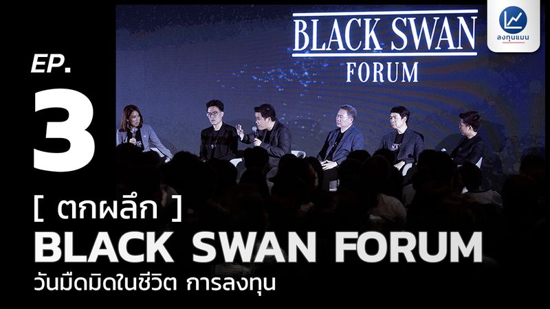 [ลงทุนแมน] งานสัมนา Black Swan Forum (Part 3/3) รับชมวิดีโอย้อนหลัง จากงาน Black Swan Forum ได้ ...