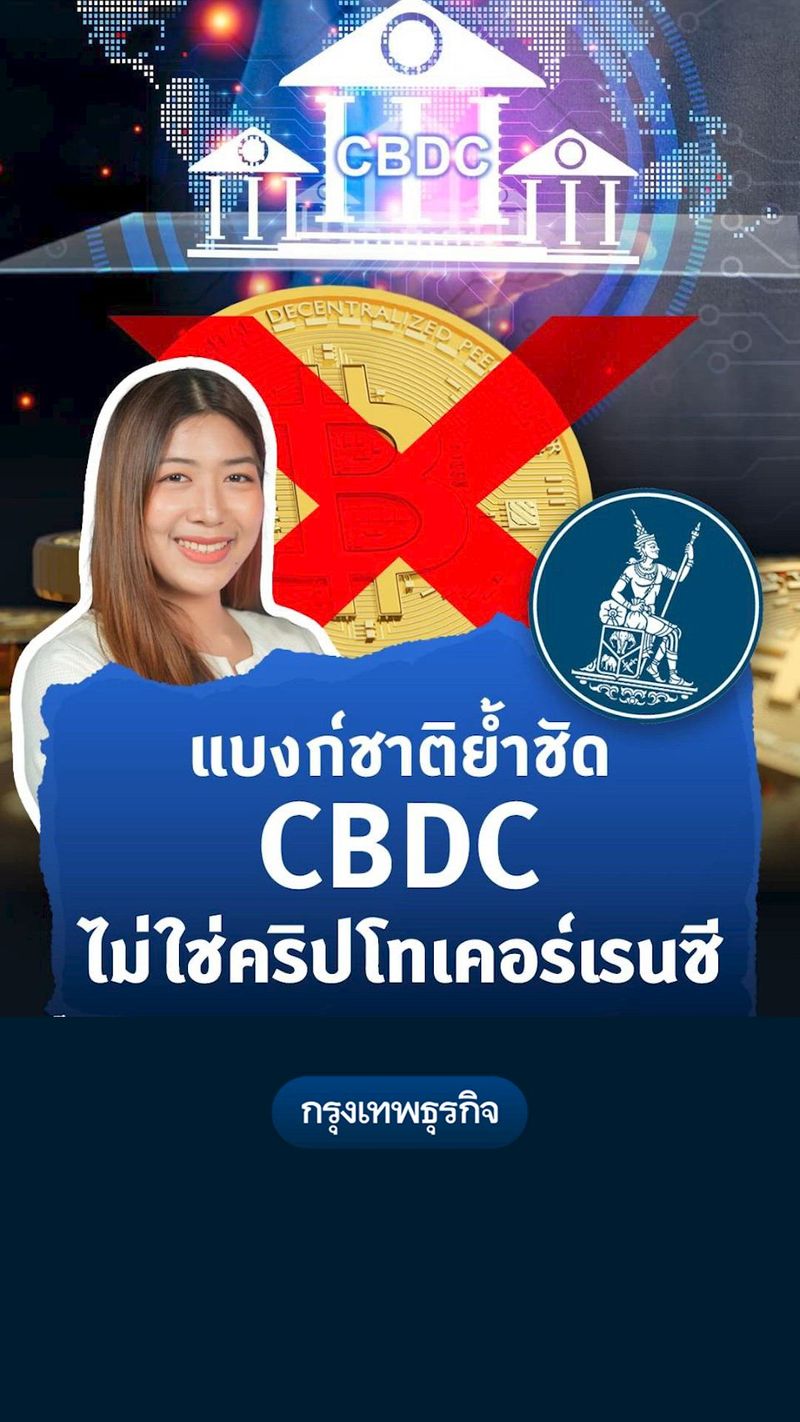 [กรุงเทพธุรกิจ] แบงก์ชาติย้ำชัด CBDC ไม่ใช่ คริปโทเคอร์เรนซี #กรุงเทพธุรกิจเล่าให้ฟัง #เล่าให้ ...