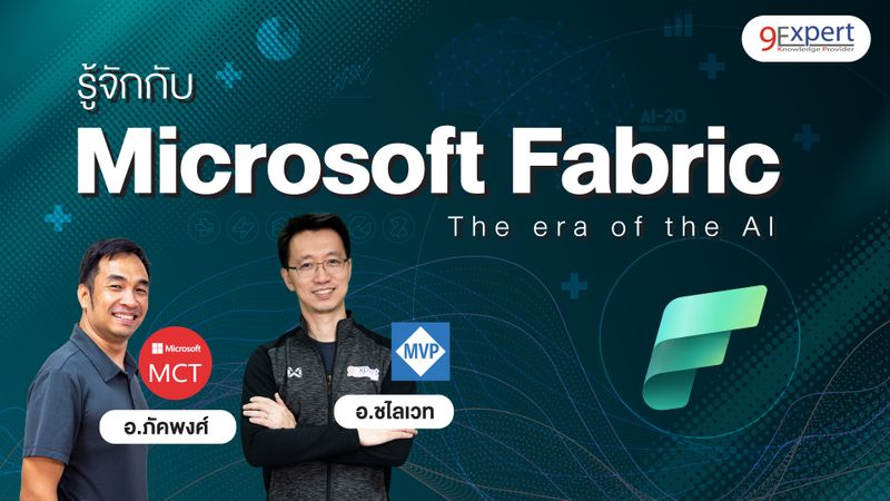 [9EXPERT] Microsoft Fabric โซลูชันใหม่ด้าน Data คืออะไร สายดาต้า ต้องรู้ | 9Expert