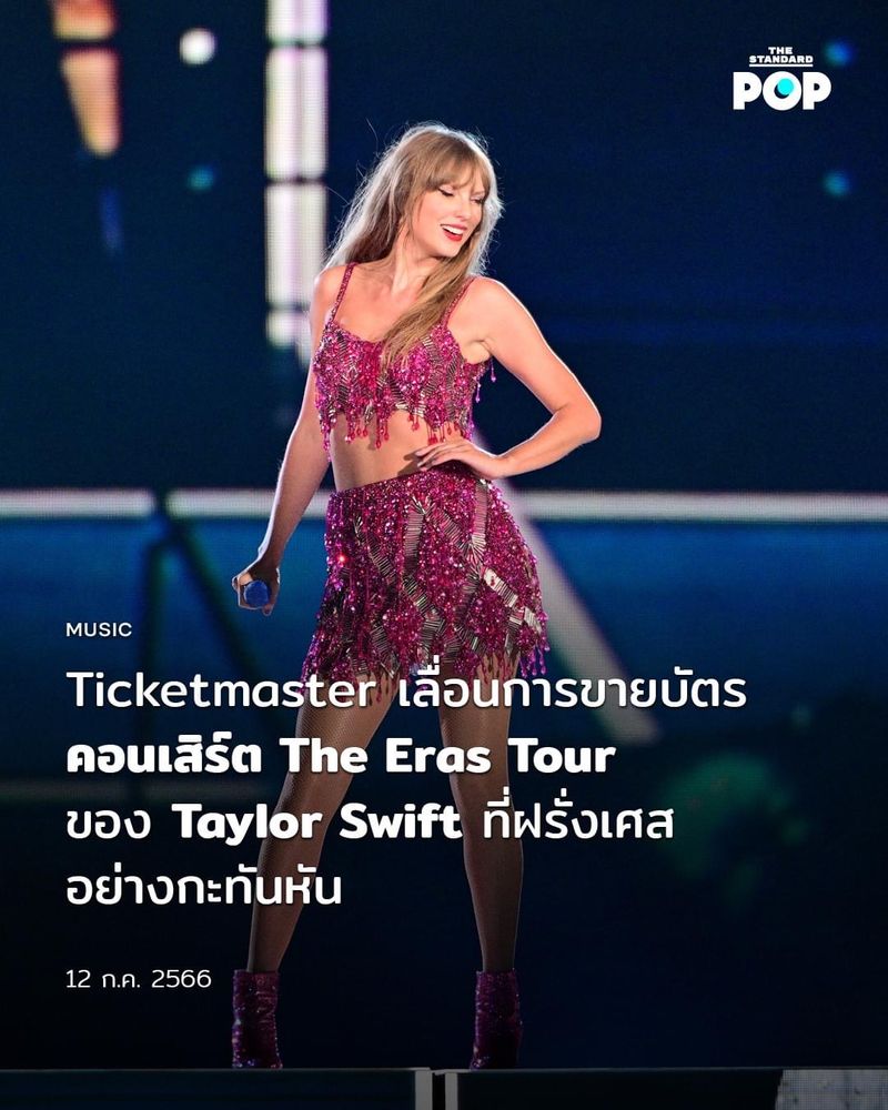 [THE STANDARD POP] Ticketmaster เลื่อนการขายบัตรคอนเสิร์ต The Eras Tour ...