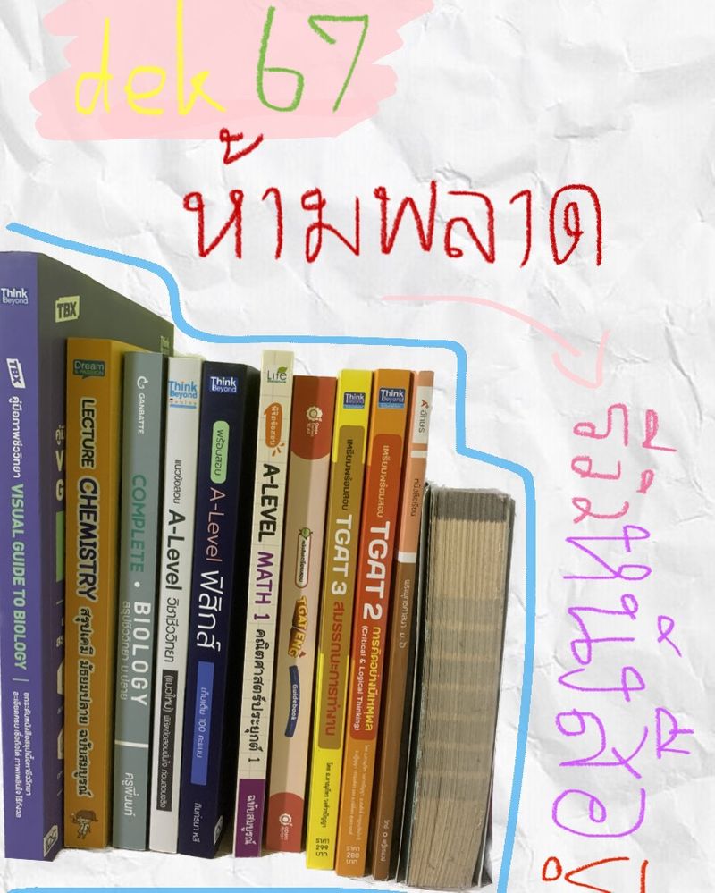 [กนกนิภา แปลงสุวรรณ์] เตรียมสอบ dek 67 kub 📚 สวัสดีเพื่อนๆ 67 ทุกคนนะค้าบ วันนี้เค้าจะมารีวิว ...