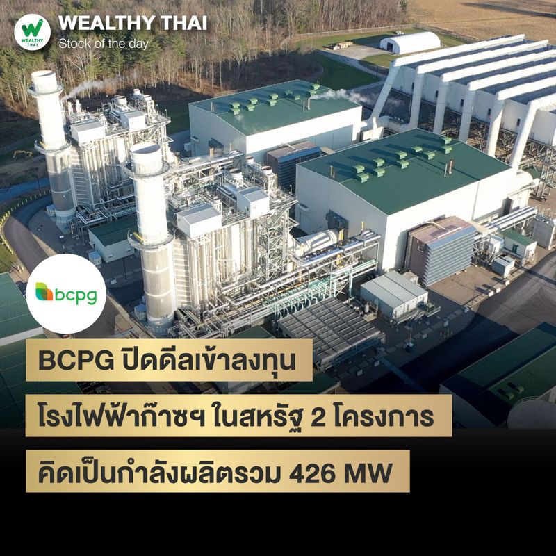[Wealthy Thai] BCPG ปิดดีลเข้าลงทุนโรงไฟฟ้าก๊าซฯ ในสหรัฐ 2 โครงการ คิดเป็นกำลังผลิตรวม 426 MW ...