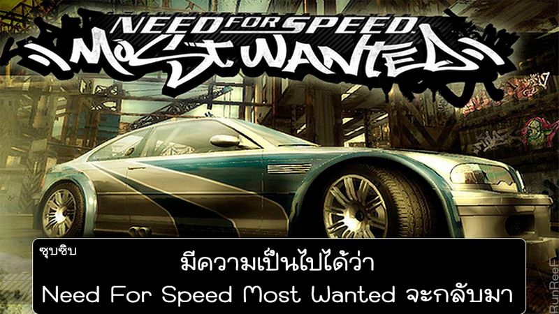 [runreef] Simone Bailly นักแสดง ใน NFS Most Wanted บอกใบ้ Need For ...