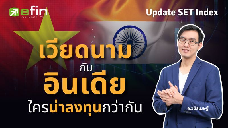 [efin StockPickUp] เวียดนาม กับ อินเดีย ใครน่าลงทุนกว่ากัน? | Update SET Index ติดตามชม มาหา ...