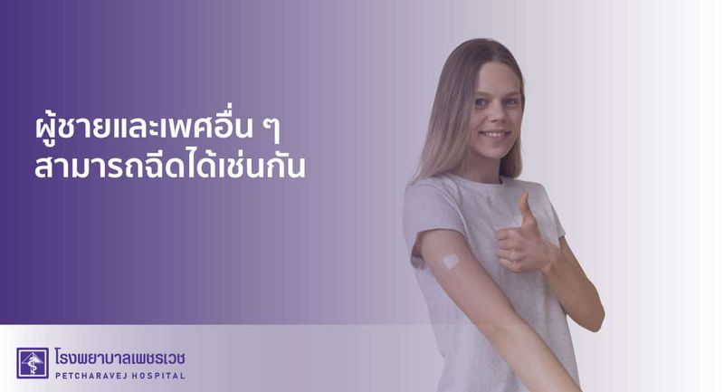 [โรงพยาบาลเพชรเวช] วัคซีน HPV 9 สายพันธุ์ ทำไมถึงป้องกันมะเร็งปากมดลูกได้อย่างประสิทธิภาพสูง ...
