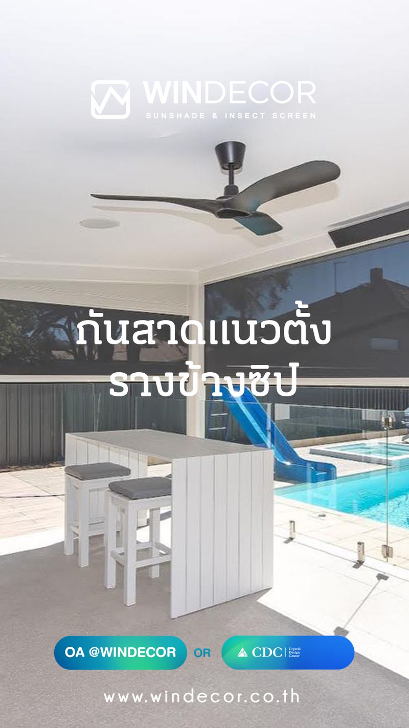 [เจ้าเนิฟ x Windecor] WIN ZIP (Zip Track Roller Blinds) ม่านม้วนรางข้างซิป-กันสาดแนวตั้ง