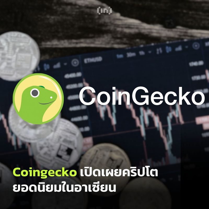 [BeInCrypto Thailand] Coingecko เปิดเผยรายชื่อคริปโตยอดนิยมในระดับภูมิภาคเอเชียตะวันออกเฉียงใต้ ...