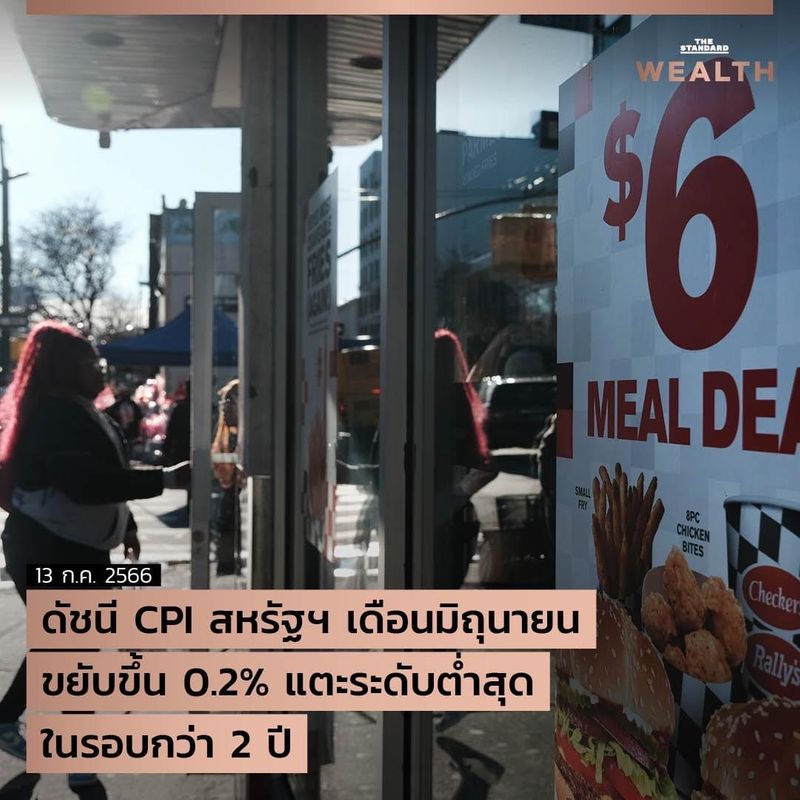 [THE STANDARD WEALTH] ดัชนี CPI สหรัฐฯ เดือนมิถุนายน ขยับขึ้น 0.2% แตะระดับต่ำสุดในรอบกว่า 2 ปี ...